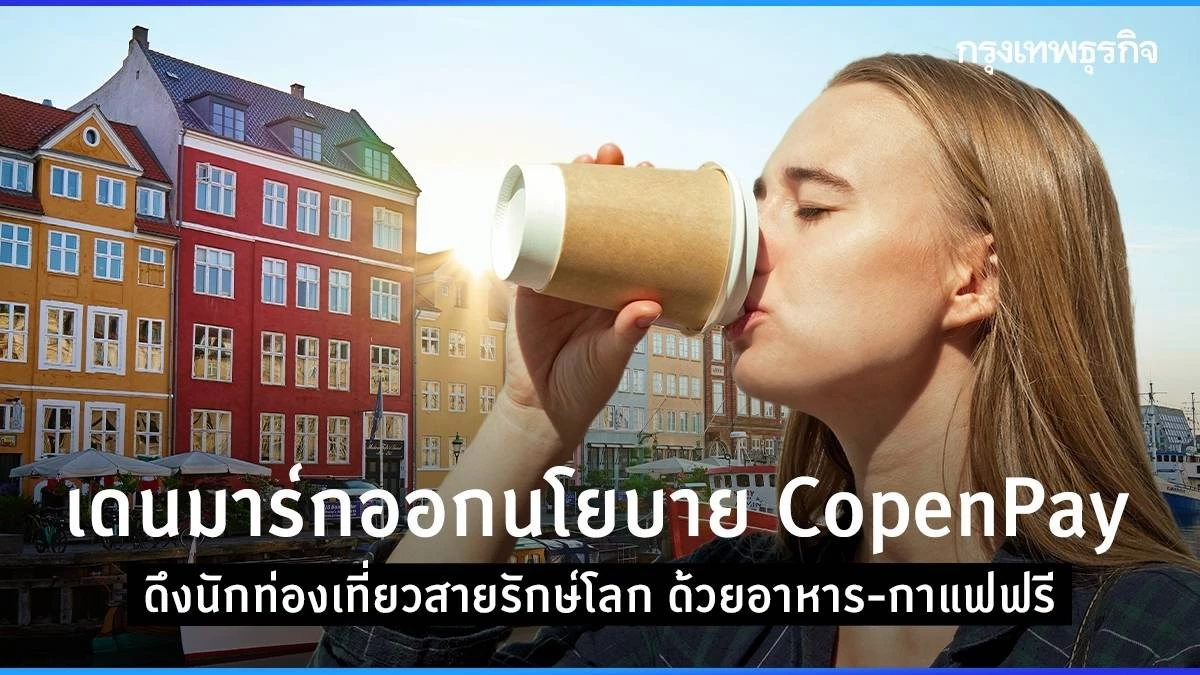 เดนมาร์กออกนโยบาย CopenPay ดึงนักท่องเที่ยวสายรักษ์โลก ด้วยอาหาร-กาแฟฟรี