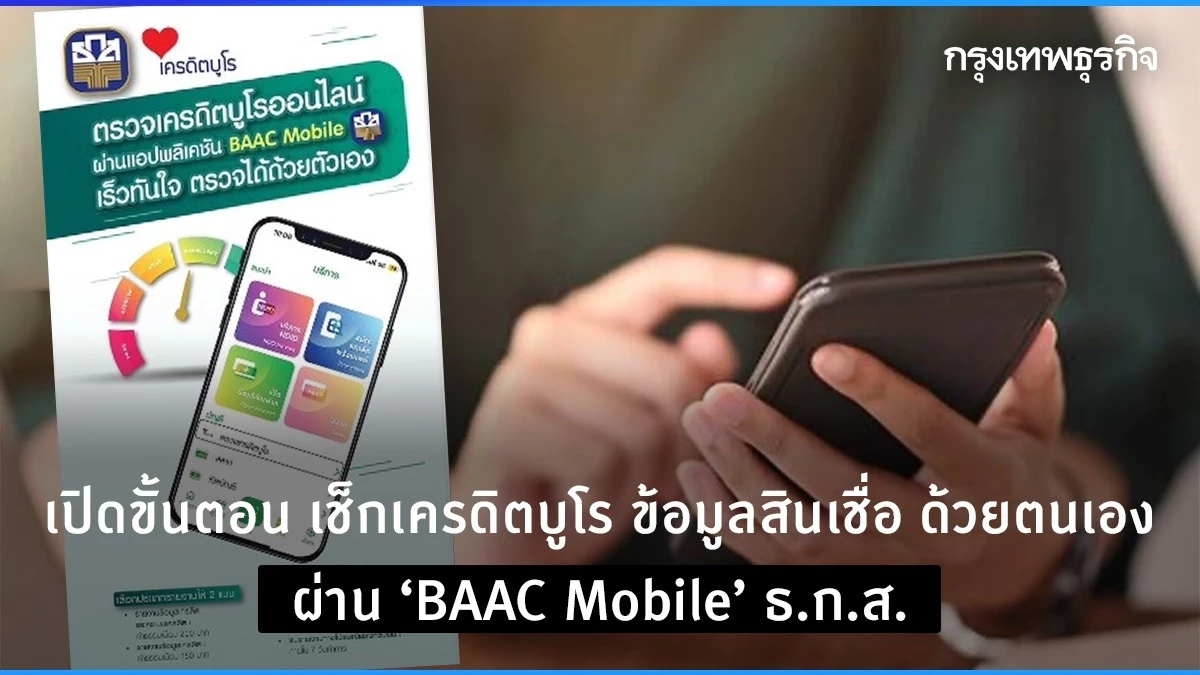 เปิดขั้นตอน เช็กเครดิตบูโร ข้อมูลสินเชื่อ ด้วยตนเอง ผ่าน ‘BAAC Mobile’ ธ.ก.ส.