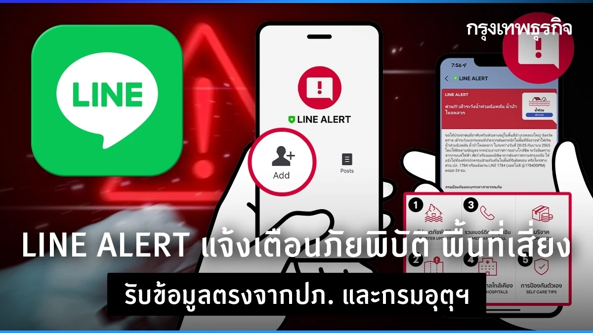 LINE ALERT แจ้งเตือนภัยพิบัติ พื้นที่เสี่ยง รับข้อมูลตรงจากปภ. และกรมอุตุฯ