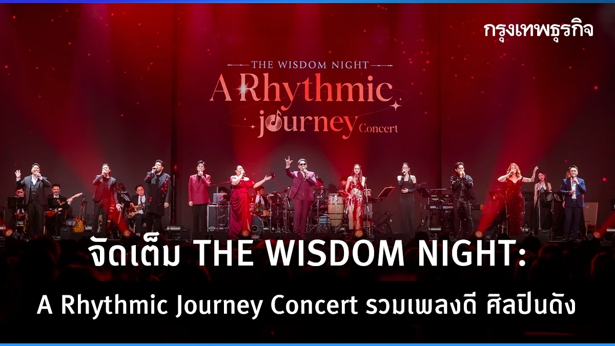 จัดเต็ม THE WISDOM NIGHT: A Rhythmic Journey Concert รวมเพลงดี ศิลปินดัง