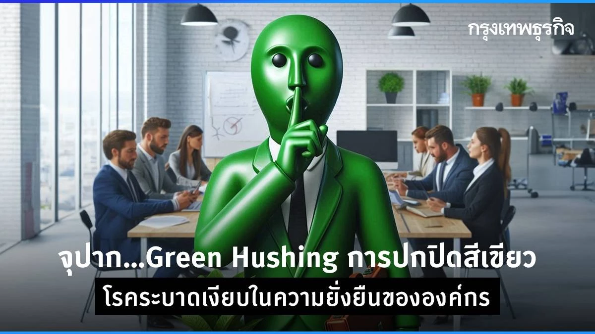 จุปาก…Green Hushing การปกปิดสีเขียว โรคระบาดเงียบในความยั่งยืนขององค์กร