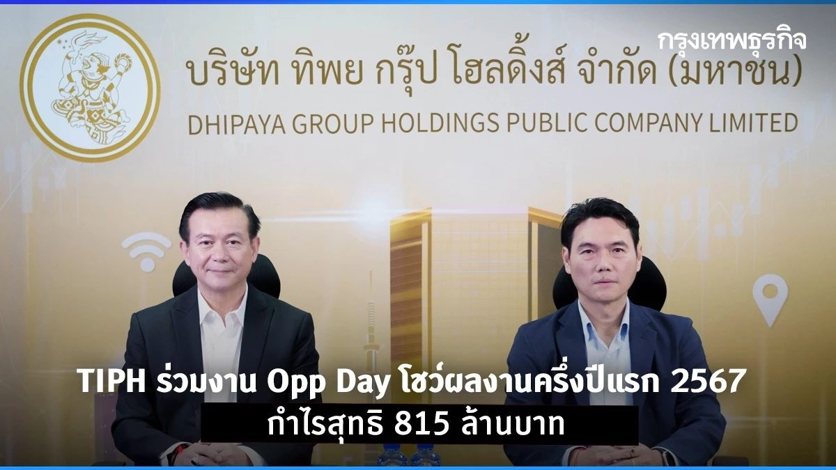 TIPH ร่วมงาน Opp Day โชว์ผลงานครึ่งปีแรก 2567 กำไรสุทธิ 815 ล้านบาท