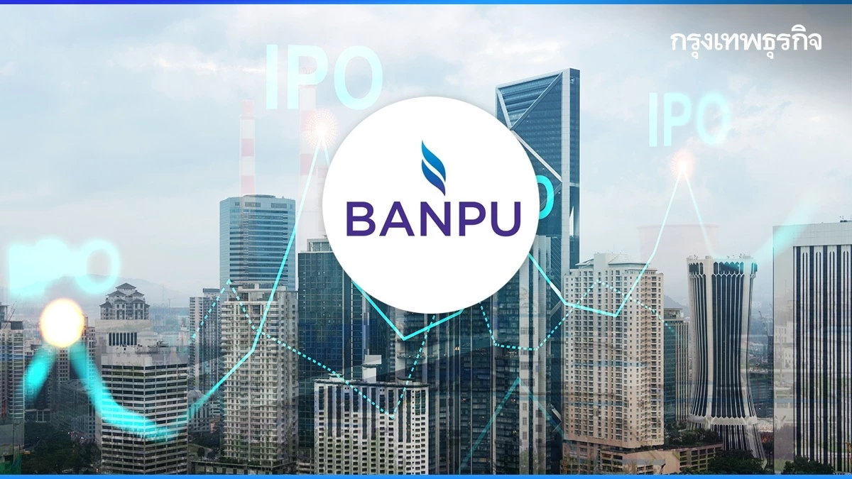 BANPU คาดขาย IPO บ.ย่อย ที่ตลาดนิวยอร์คแล้วเสร็จ 27 ก.ย.67 แต่เทรด 26 ก.ย. 67