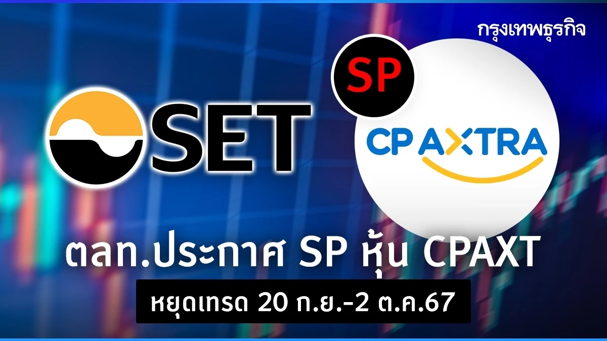 ตลท.ประกาศ SP หุ้น CPAXT หยุดเทรด 20 ก.ย. ถึง 2 ต.ค.67