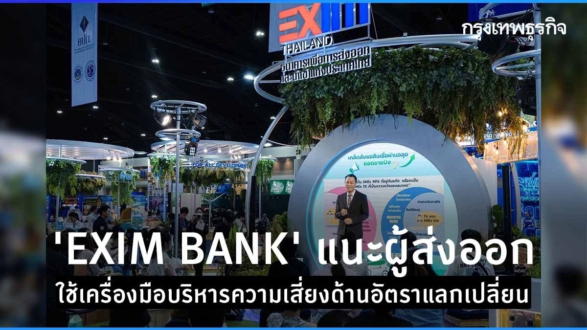 'EXIM BANK' แนะผู้ส่งออกใช้เครื่องมือบริหารความเสี่ยงด้านอัตราแลกเปลี่ยน
