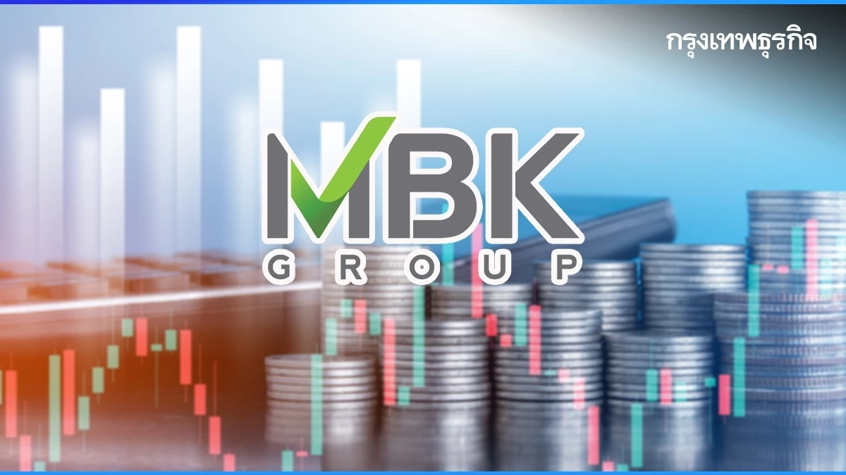 MBK ปันผลระหว่างกาล 0.45 บาทต่อหุ้น 18 ก.ย. 67 ขึ้น XD