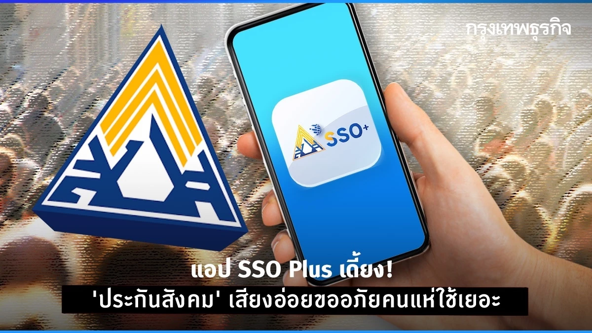 แอป SSO Plus เดี้ยง กระหึ่มโซเชียล 'ประกันสังคม' เสียงอ่อยขออภัยคนแห่ใช้เยอะ