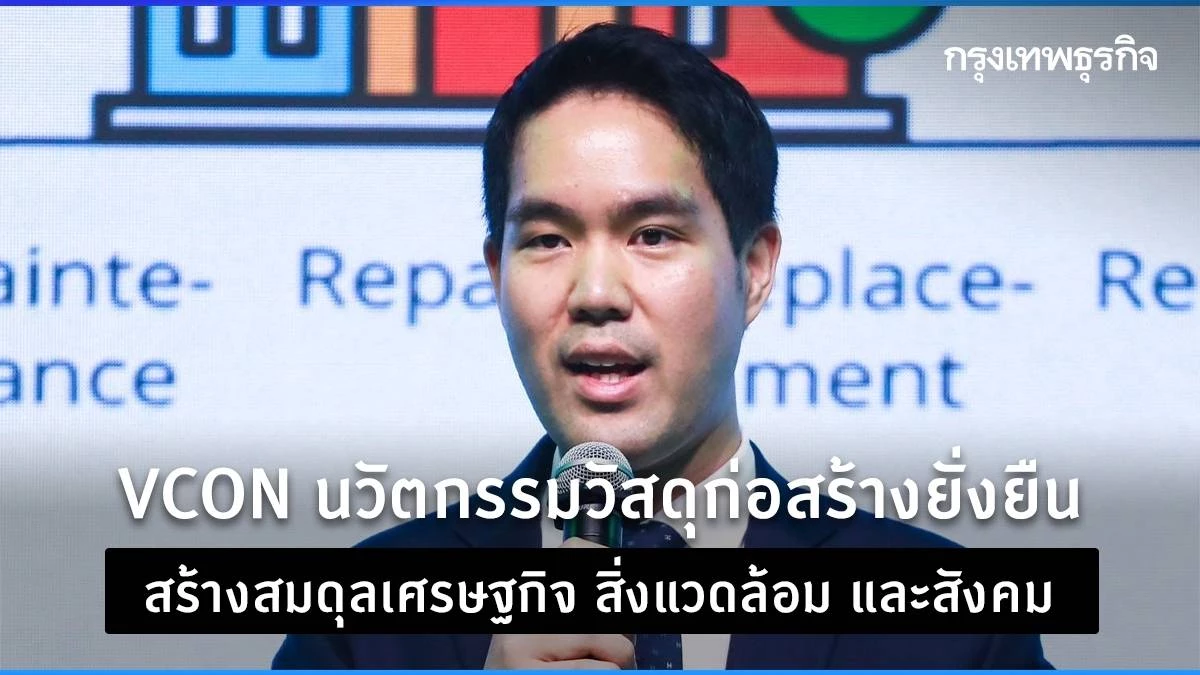 VCON นวัตกรรมวัสดุก่อสร้างยั่งยืน สร้างสมดุลเศรษฐกิจ สิ่งแวดล้อม และสังคม