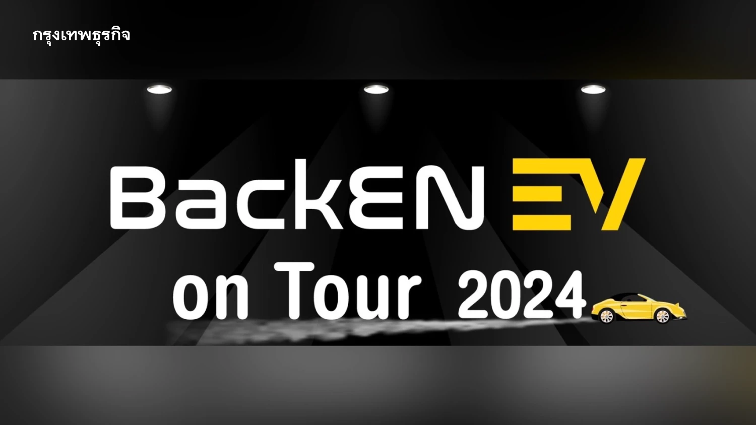 กฟผ. จัด BackEN EV on Tour 2024 ให้คำปรึกษาลงทุนสถานีชาร์จรถยนต์ไฟฟ้า 3 ...