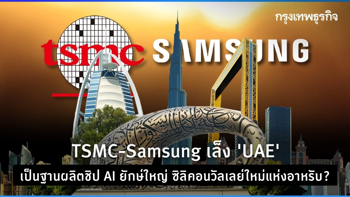 TSMC-Samsung เล็ง 'UAE' เป็นฐานผลิตชิป AI ขนาดใหญ่ ซิลิคอนวัลเลย์ใหม่แห่งอาหรับ?