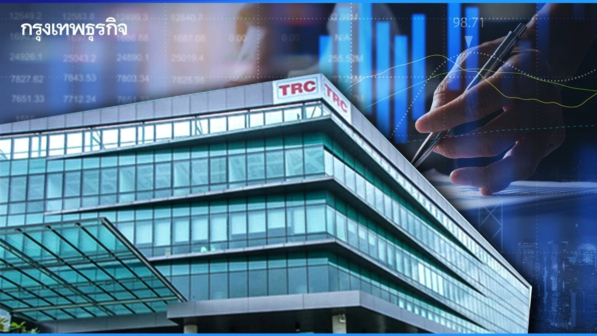 TRC เลื่อนวันกําหนดชื่อจองเพิ่มทุนจาก 4 พ.ย. เป็น 12 พ.ย.