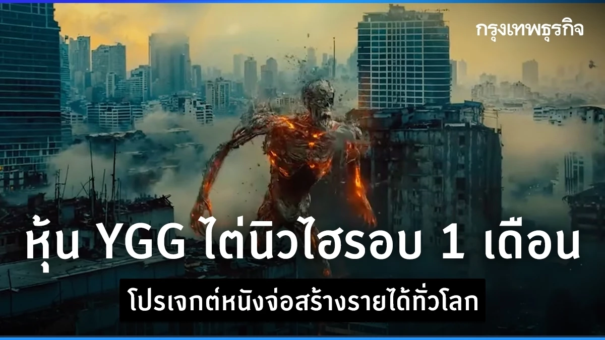 หุ้น YGG ไต่นิวไฮรอบ 1 เดือน โปรเจกต์หนัง Home Sweet Home Rebirth จ่อ ...