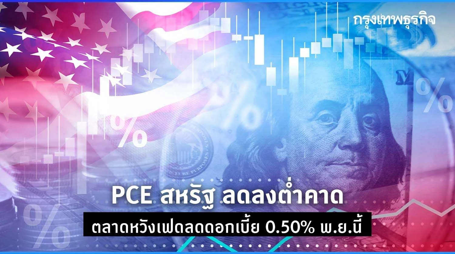 PCE สหรัฐ ลดลงต่ำคาด ตลาดหวังเฟดลดดอกเบี้ย 0.50% พ.ย.นี้
