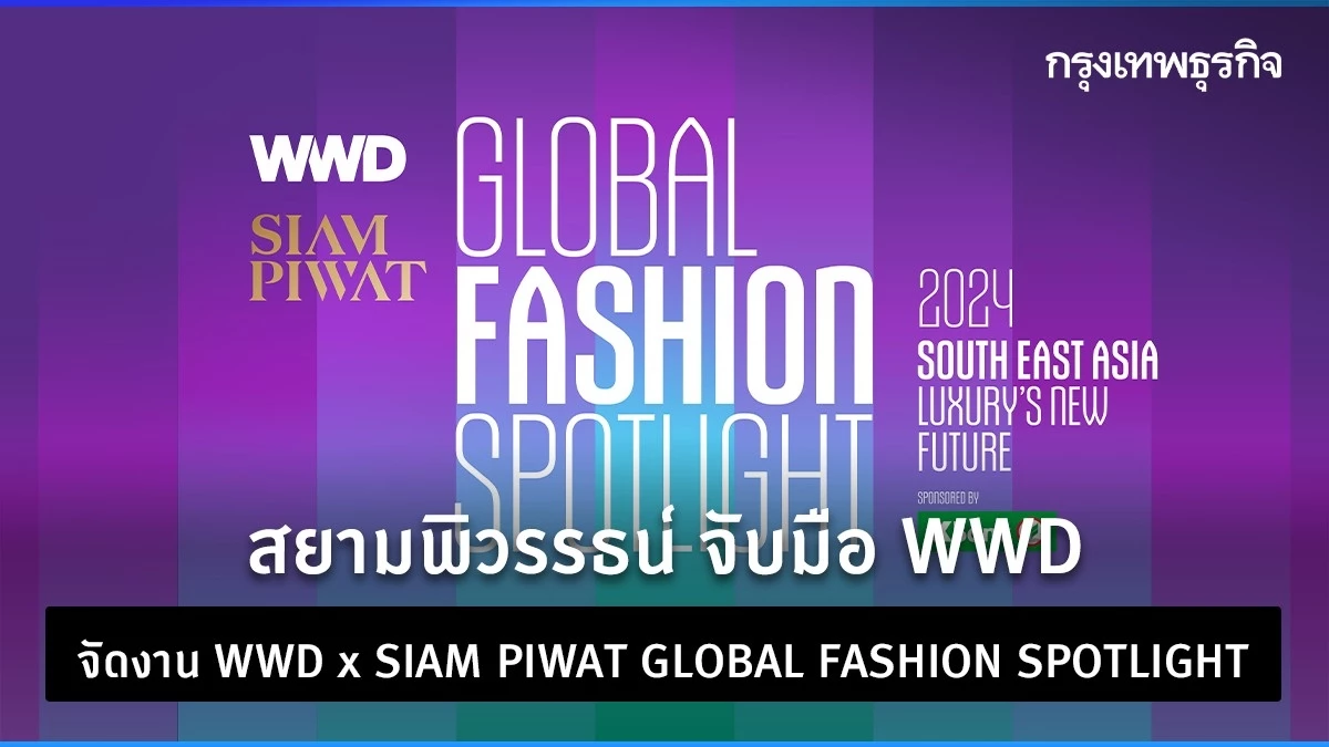 สยามพิวรรธน์ จับมือ WWD จัดงาน WWD x SIAM PIWAT GLOBAL FASHION SPOTLIGHT
