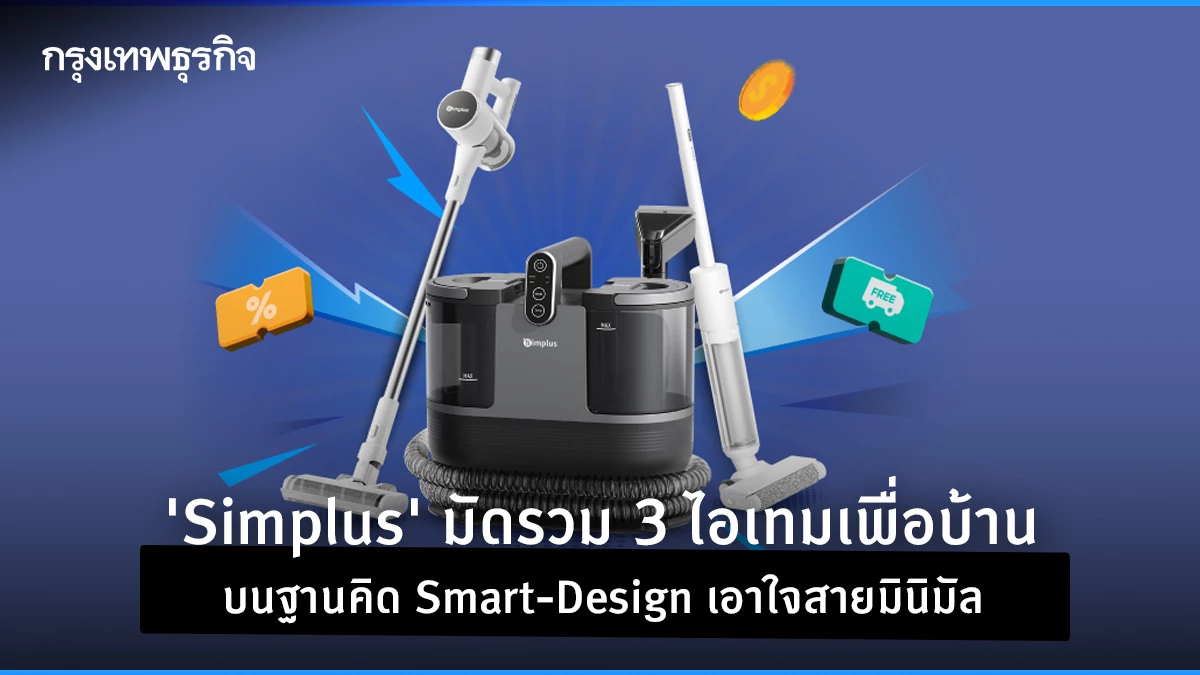 เอาใจสายมินิมัล 'Simplus' มัดรวม 3 ไอเทมเพื่อบ้าน บนฐานคิด Smart-Design