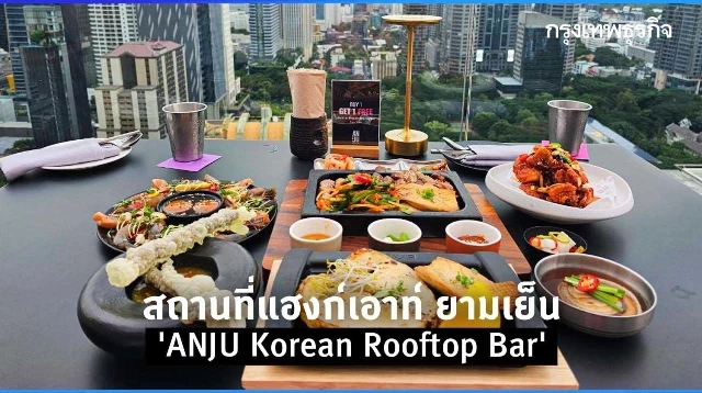 ‘สถานที่แฮงก์เอาท์ ยามเย็น’ อันจู (ANJU Korean Rooftop Bar)