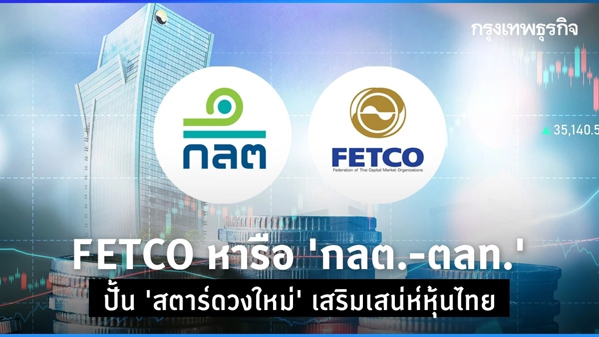 FETCO หารือ‘กลต.-ตลท.’ ปั้น ‘สตาร์ดวงใหม่’ เสริมเสน่ห์หุ้นไทย