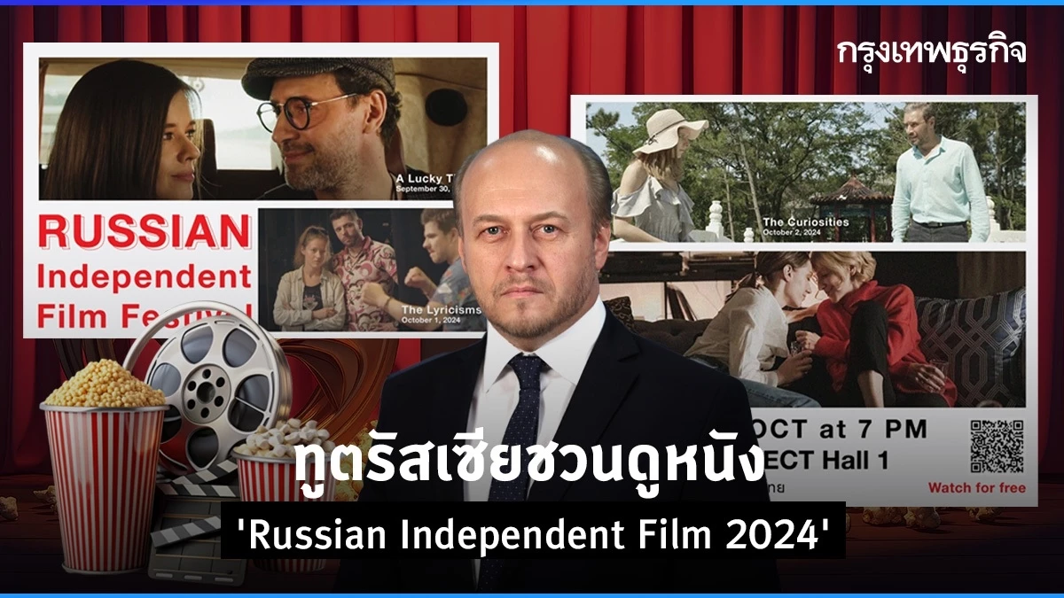 ทูตรัสเซียชวนดูหนัง 'Russian Independent Film 2024'