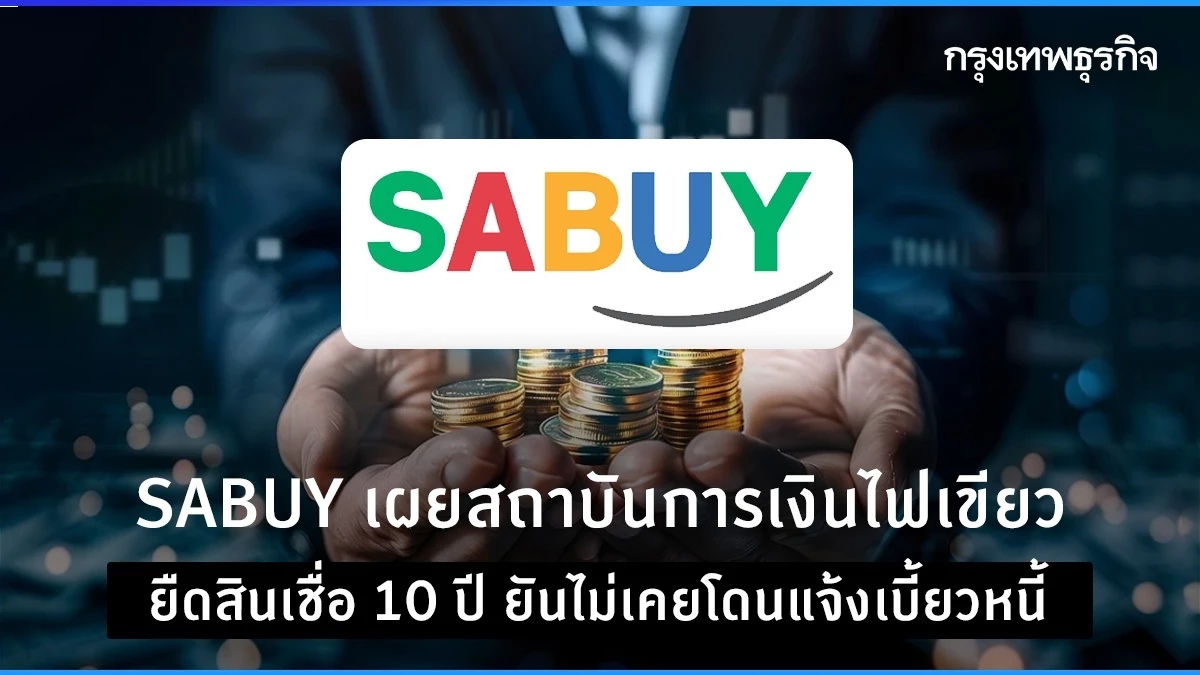 SABUY เผยสถาบันการเงินไฟเขียวยืดสินเชื่อ 10 ปี ยันไม่เคยโดนแจ้งเบี้ยวหนี้