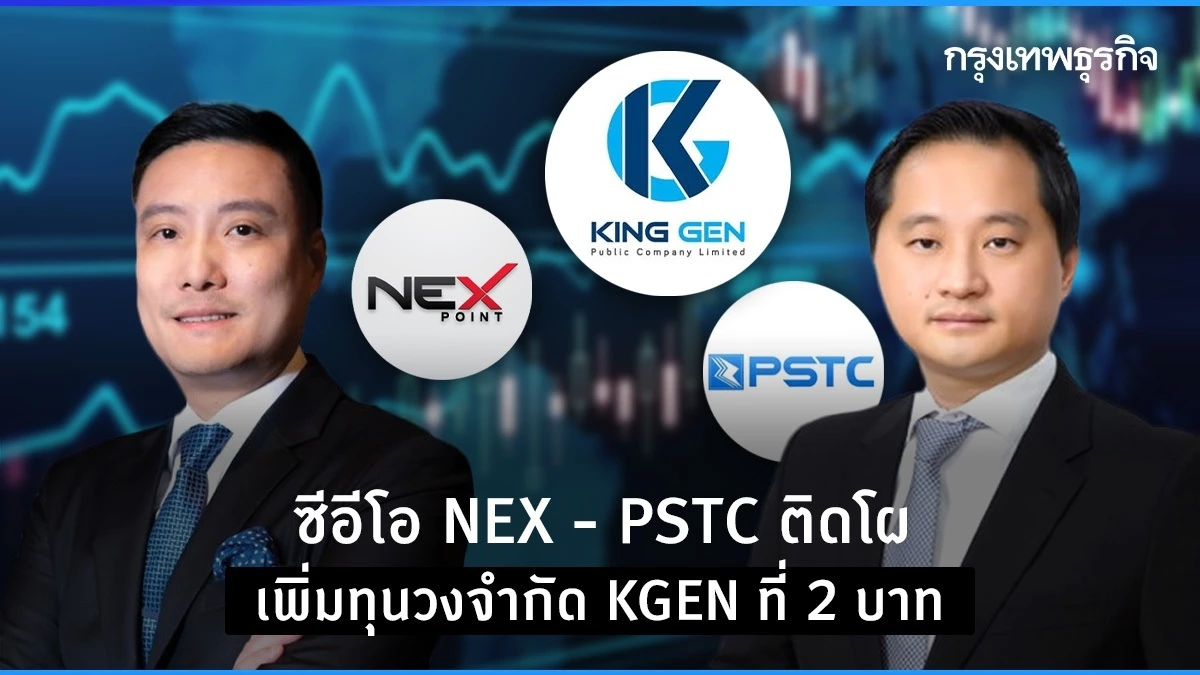 ซีอีโอ NEX - PSTC ติดโผเพิ่มทุนวงจำกัด KGEN ที่ 2 บาท