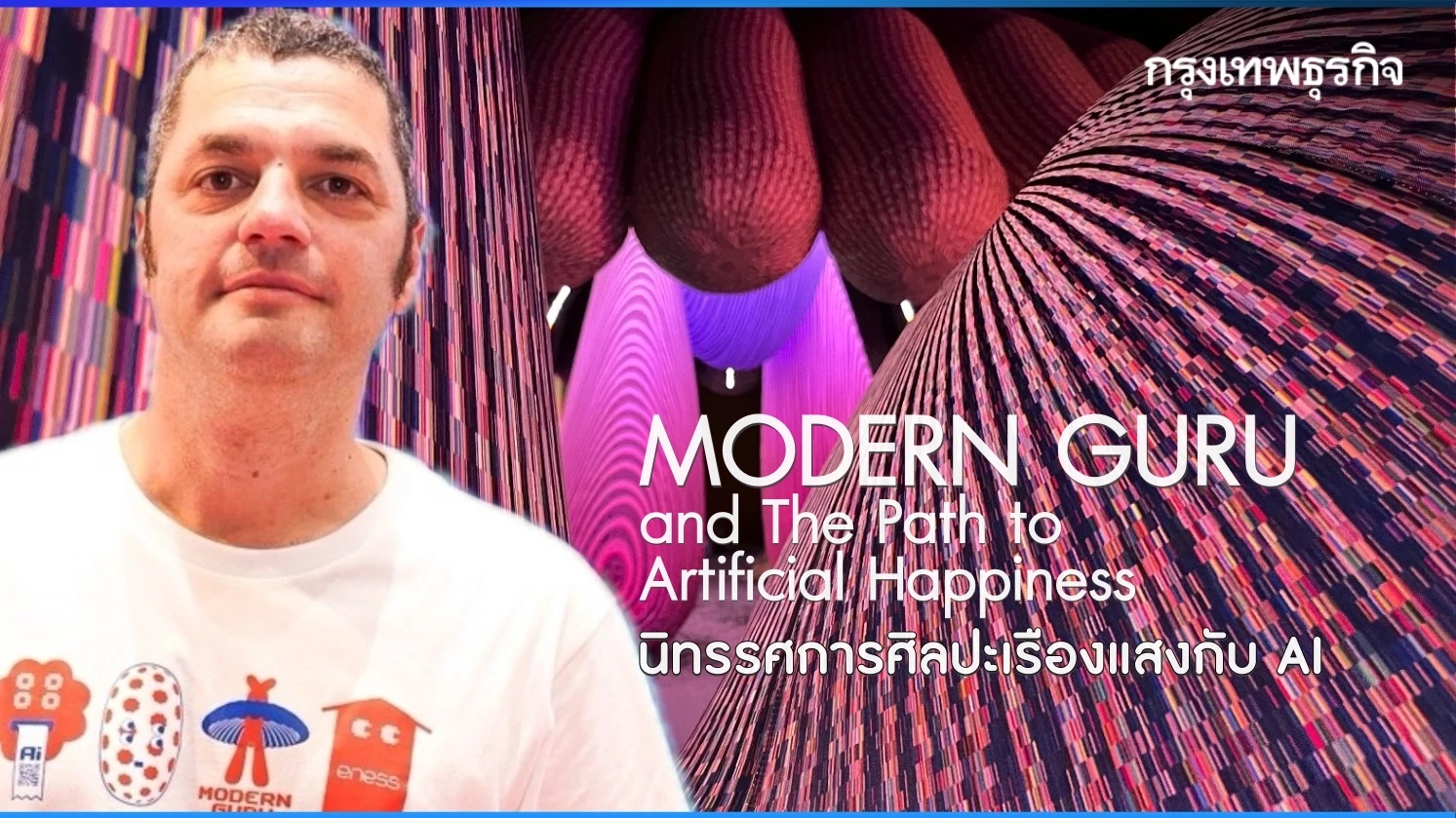 MODERN GURU and The Path to Artificial Happiness ป่าแสงไฟกับปรัชญาชีวิต ...