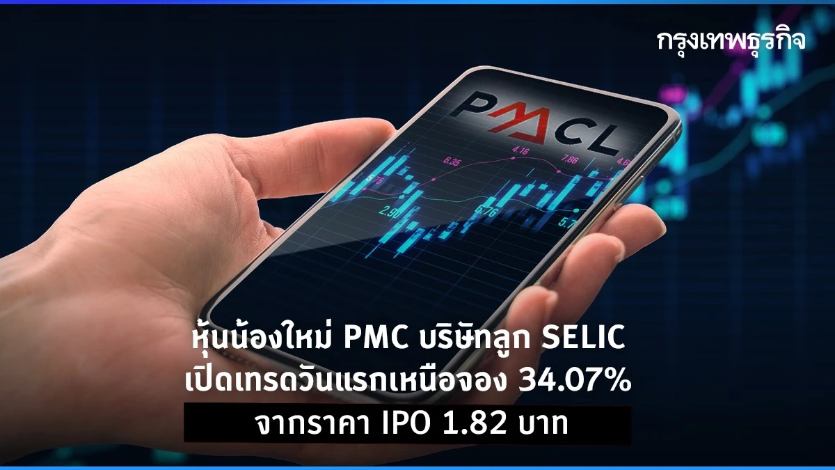 หุ้นน้องใหม่ PMC บริษัทลูก SELIC เปิดเทรดวันแรกเหนือจอง 34.07% จากราคา IPO 1.82 บาท