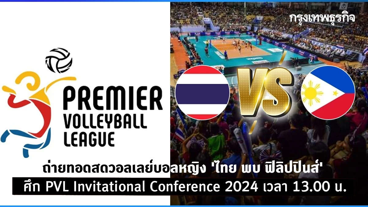 ถ่ายทอดสดวอลเลย์บอลหญิง 'ไทย พบ ฟิลิปปินส์' PVL Invitational Conference ...