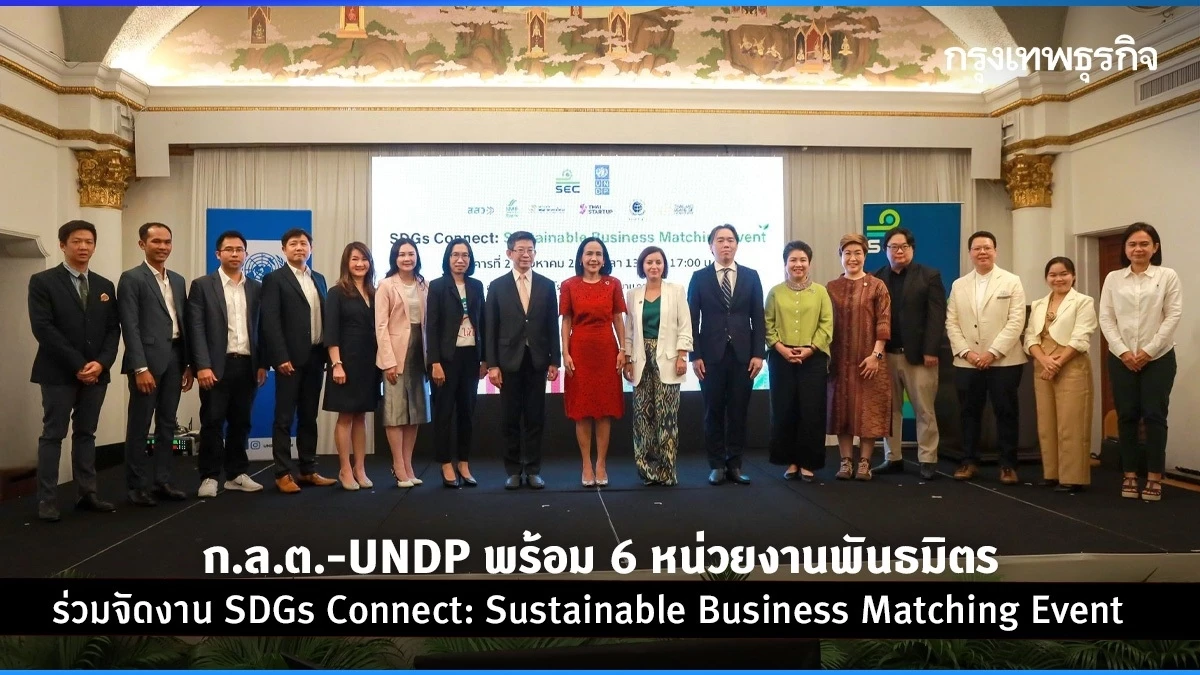 ก.ล.ต.-UNDP พร้อม 6 หน่วยงานพันธมิตร ร่วมจัดงาน SDGs Connect: Sustainable Business Matching Event