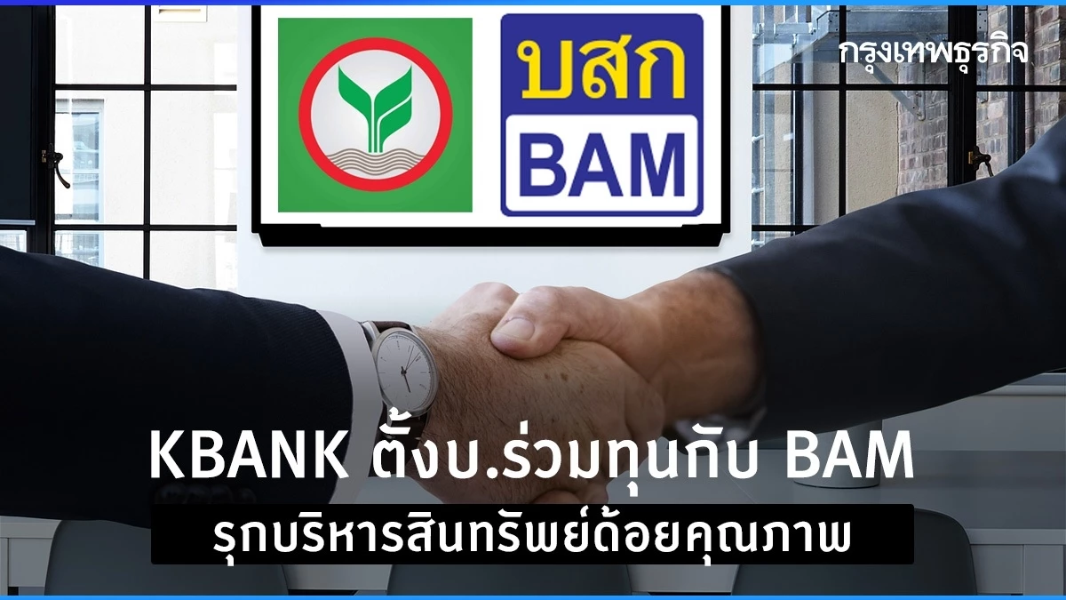 กลุ่ม KBANK ตั้งบริษัทร่วมทุนกับ BAM รุกบริหารสินทรัพย์ด้อยคุณภาพ