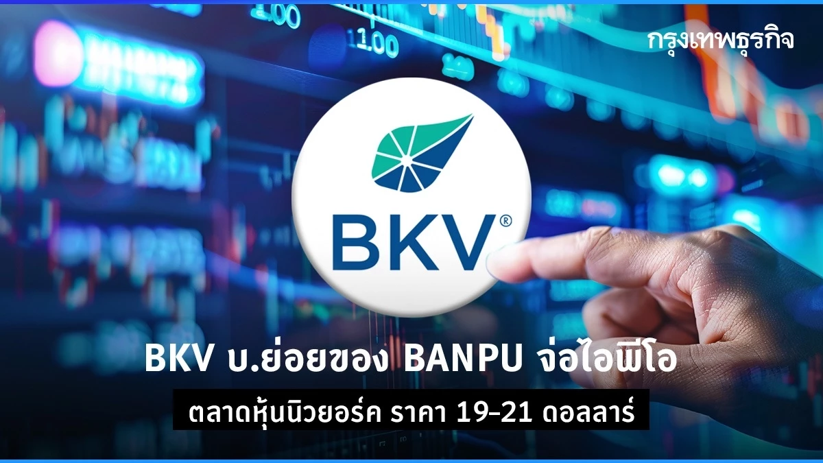 BKV บ.ย่อยของ BANPU จ่อไอพีโอตลาดหุ้นนิวยอร์ค ราคา 19–21 ดอลลาร์