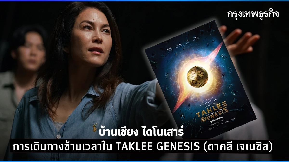 บ้านเชียง ไดโนเสาร์ การเดินทางข้ามเวลาใน TAKLEE GENESIS (ตาคลี เจเนซิส)