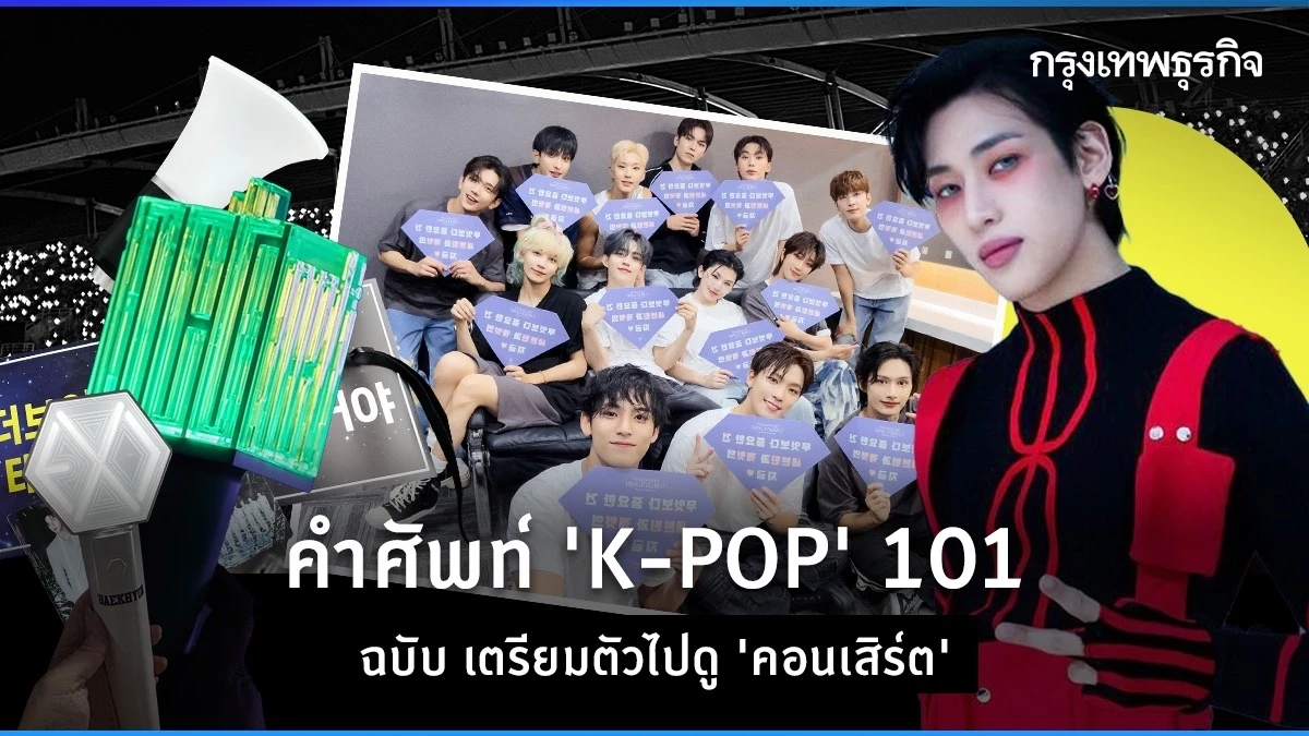 คำศัพท์ ‘K-POP 101‘ ฉบับ เตรียมตัวไปดู ‘คอนเสิร์ต’