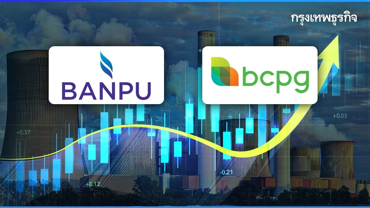8 หุ้นโรงไฟฟ้า วิ่งต่อ BANPU-BCPG พุ่งนำกลุ่ม 10.69% รับอานิสงส์ดอกเบี้ยลง-บาทแข็งค่า