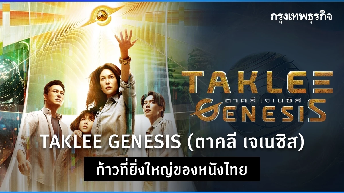 TAKLEE GENESIS (ตาคลี เจเนซิส) ก้าวที่ยิ่งใหญ่ของหนังไทย