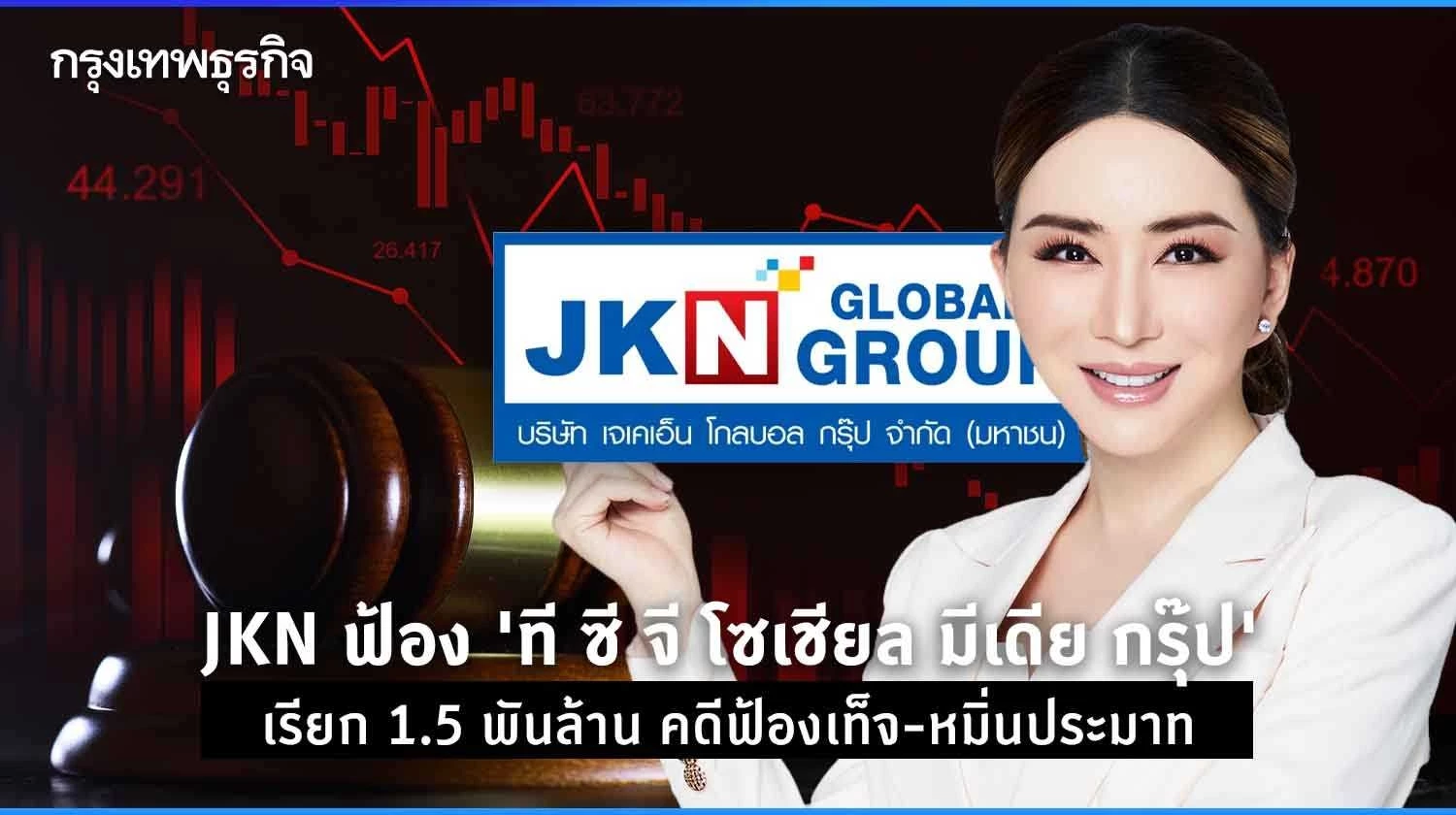 JKN ฟ้อง "ที ซี จี โซเชียล มีเดีย กรุ๊ป" เรียก 1500 ล้าน คดีฟ้องเท็จ-หมิ่นประมาท