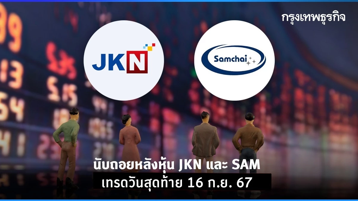 หุ้น JKN และ SAM เทรดวันสุดท้าย 16 ก.ย. 67 ก่อนจับแขวน SP