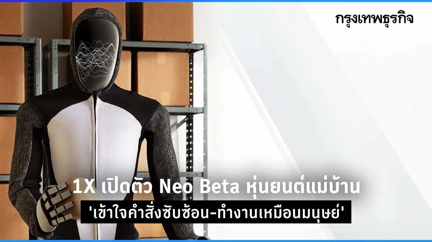 1X เปิดตัว Neo Beta หุ่นยนต์แม่บ้าน ‘เข้าใจคำสั่งซับซ้อน - ทำงานเหมือน ...