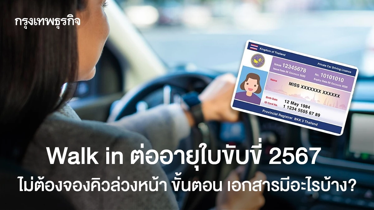 Walk in ต่ออายุใบขับขี่ 2567 ไม่ต้องจองคิวล่วงหน้า ขั้นตอน เอกสารมีอะไรบ้าง?