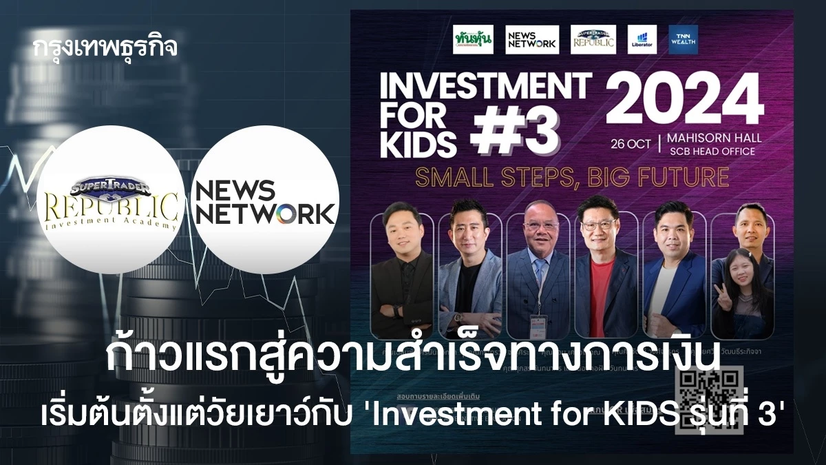 ก้าวแรกสู่ความสำเร็จการเงิน เริ่มต้นกับ “Investment for KIDS รุ่นที่ 3”