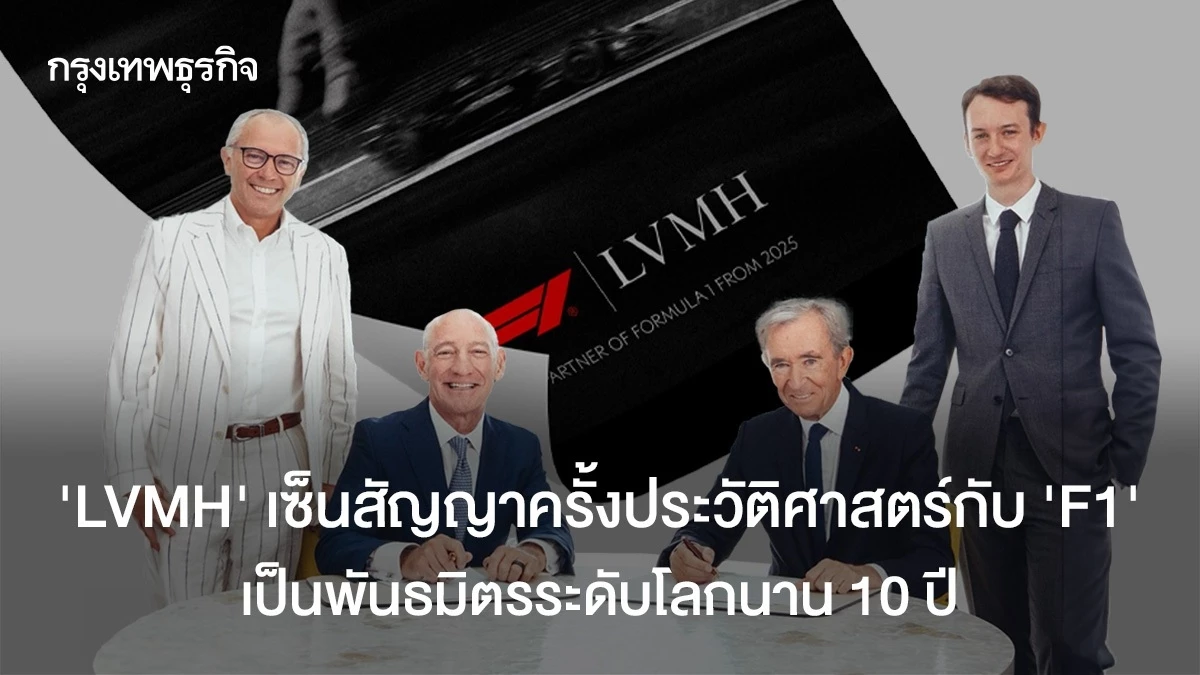‘LVMH’ เซ็นสัญญาครั้งประวัติศาสตร์กับ ‘F1’ เป็นพันธมิตรระดับโลกนาน 10 ปี