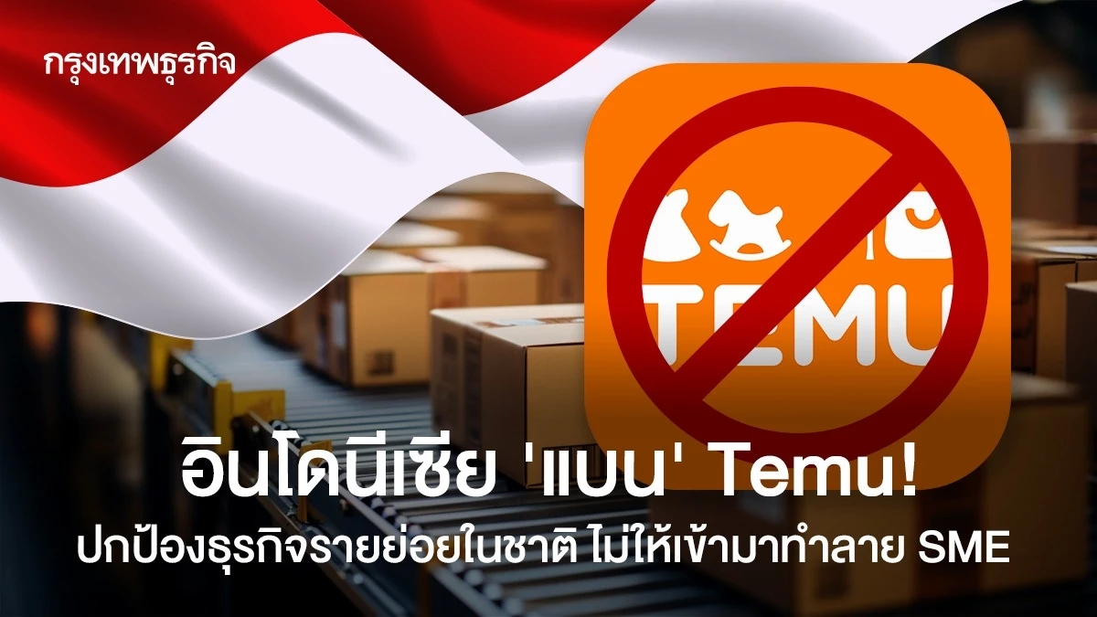 อินโดนีเซีย ‘แบน’ Temu! ปกป้องธุรกิจรายย่อยในชาติ ไม่ให้เข้ามาทำลาย SME