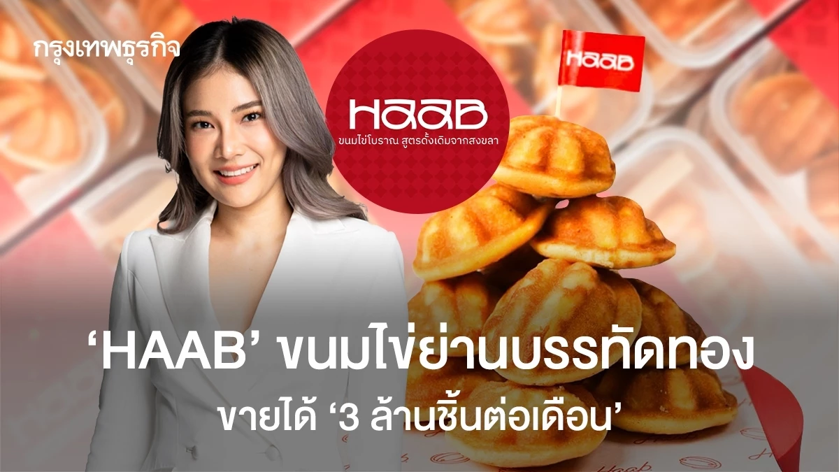 ‘HAAB’ ขายขนมไข่เดือนละ ‘3 ล้านชิ้น’ เปิดร้านมา 1 ปี เตรียมบุก ‘มาเลเซีย’ เป็นประเทศแรก