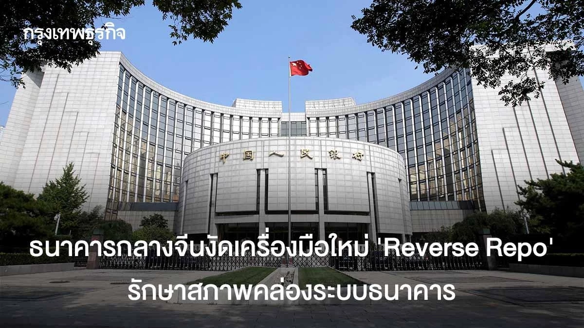แบงก์ชาติจีนงัดเครื่องมือใหม่ ‘Reverse Repo’ รักษาสภาพคล่องในตลาด
