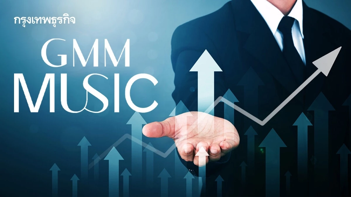 GMM Music เดินหน้ายื่นไฟลิ่งขาย IPO 228.8 ล้านหุ้น