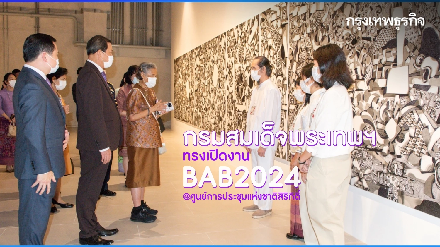 กรมสมเด็จพระเทพรัตนราชสุดาฯ ทรงให้กำลังใจศิลปิน หลังทรงเปิดงาน BAB 2024