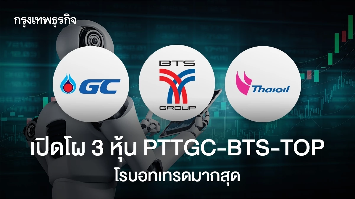 เปิดโผ 3 หุ้น PTTGC-BTS-TOP โรบอทเทรดมากสุด