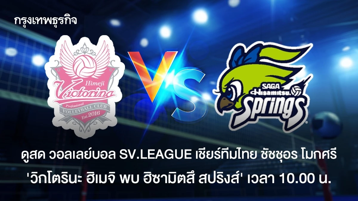 ถ่ายทอดสดวอลเลย์บอลหญิง SV.LEAGUE 'วิกโตรินะ ฮิเมจิ พบ ฮิซามิตสึ สปริงส์'