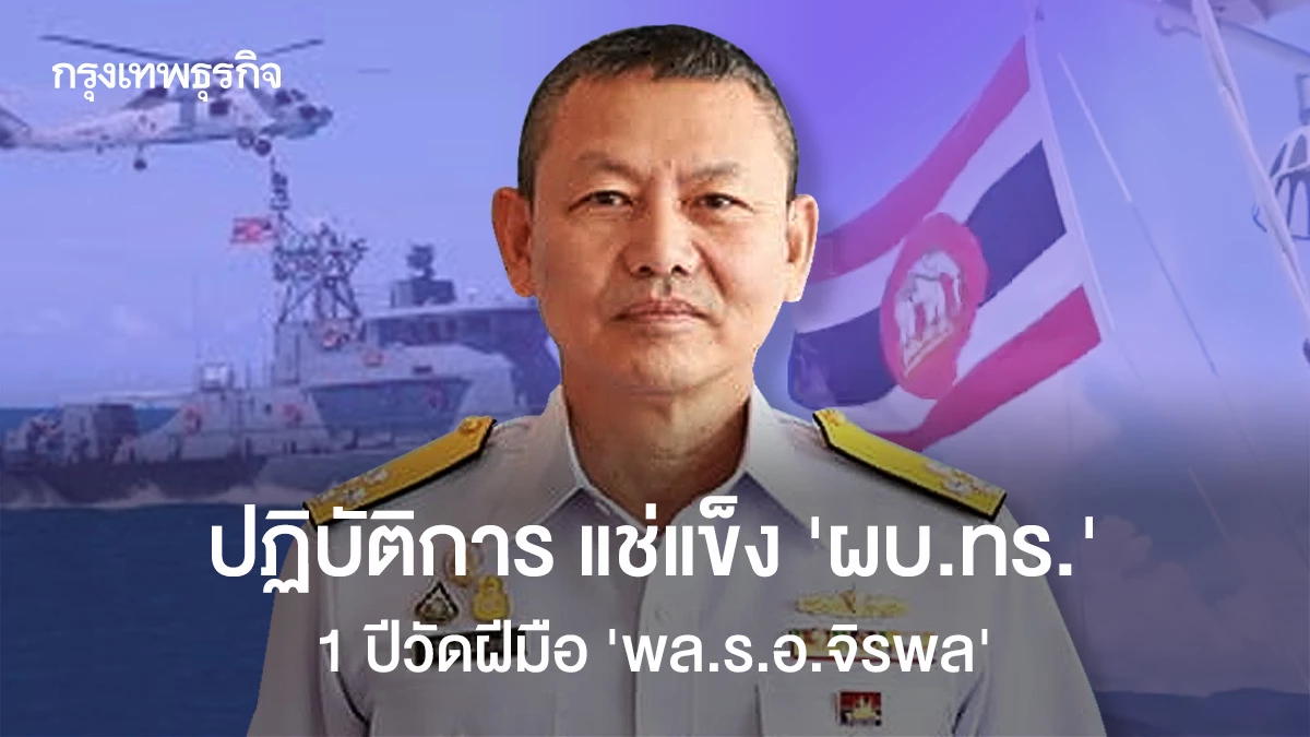 ปฏิบัติการ แช่แข็ง ‘ผบ.ทร.’ 1 ปีวัดฝีมือ ‘พล.ร.อ.จิรพล’