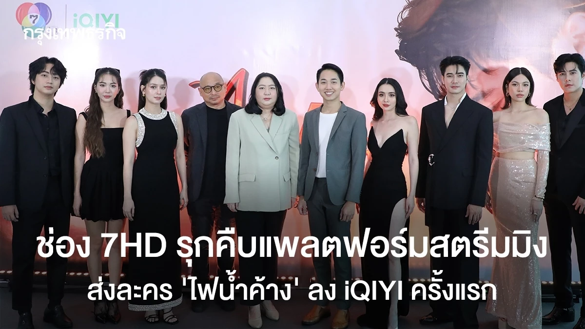 ช่อง 7HD รุกคืบแอปสตรีมมิงต่อเนื่อง ส่งละคร ‘ไฟน้ำค้าง’ ลง iQIYI ครั้งแรก