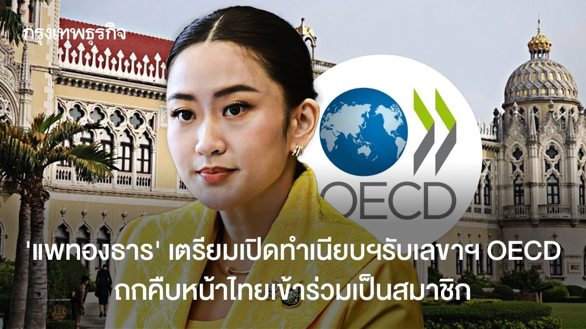 ‘แพทองธาร’ เตรียมเปิดทำเนียบฯ รับเลขาฯ OECD ถกคืบหน้าไทยเข้าร่วมเป็นสมาชิก